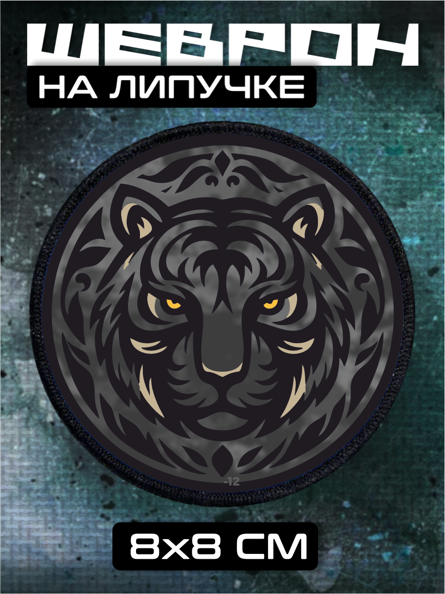 Шеврон на липучке Тигр хищник
