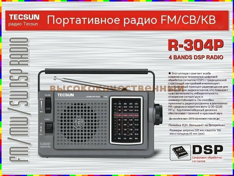 Монофонический радиоприемник Tecsun R-304P с полным диапазоном приёма