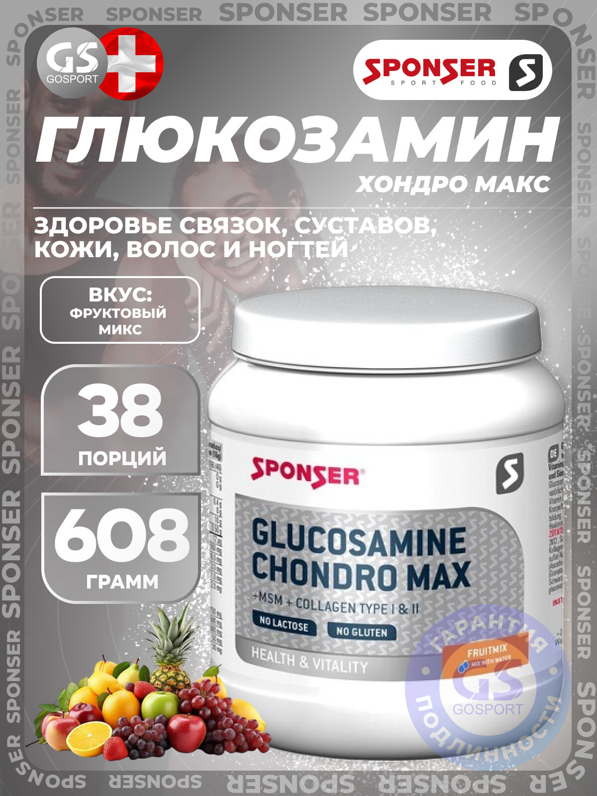 Глюкозамин хондроитин SPONSER Glucosamine Chondro Max 608 г, Фруктовый микс