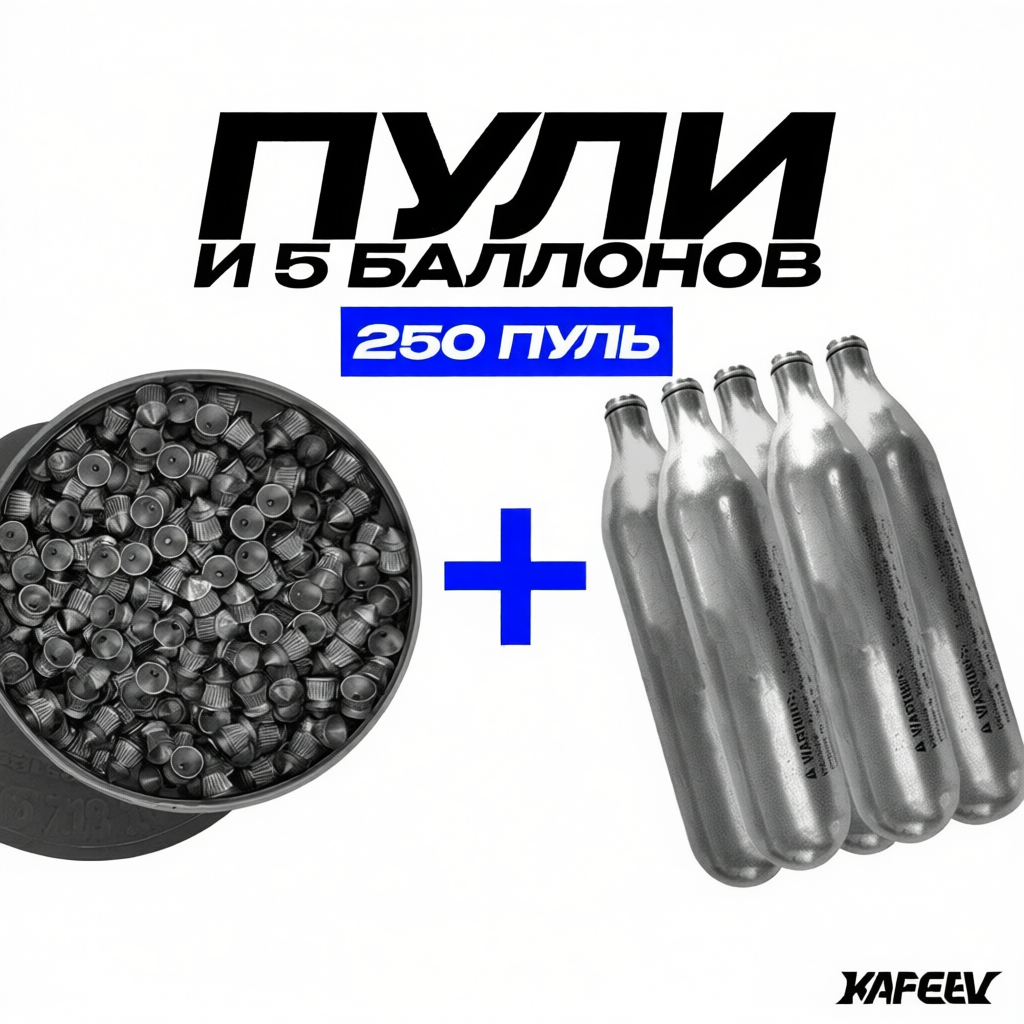 Пули для пневматики омедненные 4,5мм Турецкие пули, 250шт + 5 баллонов CO2