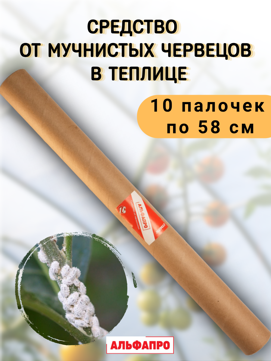 Репеллент от мучнистых червецов в теплице 10 палочек по 58 см