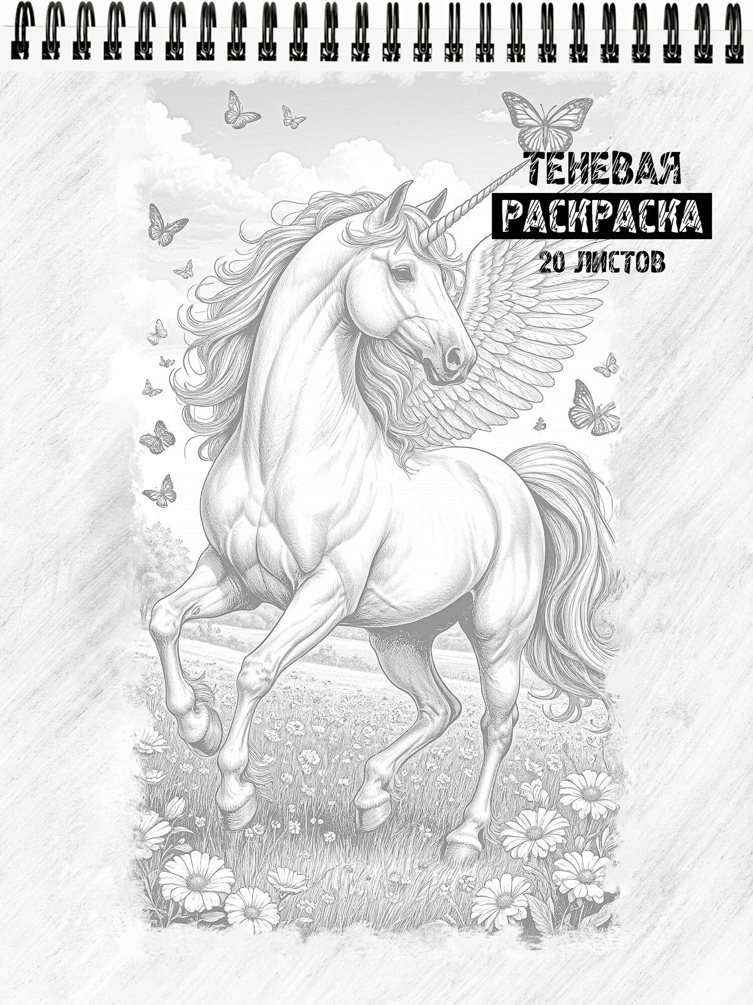 Теневая раскраска LunnaBelle "Волшебные единороги", антистресс, для взрослых