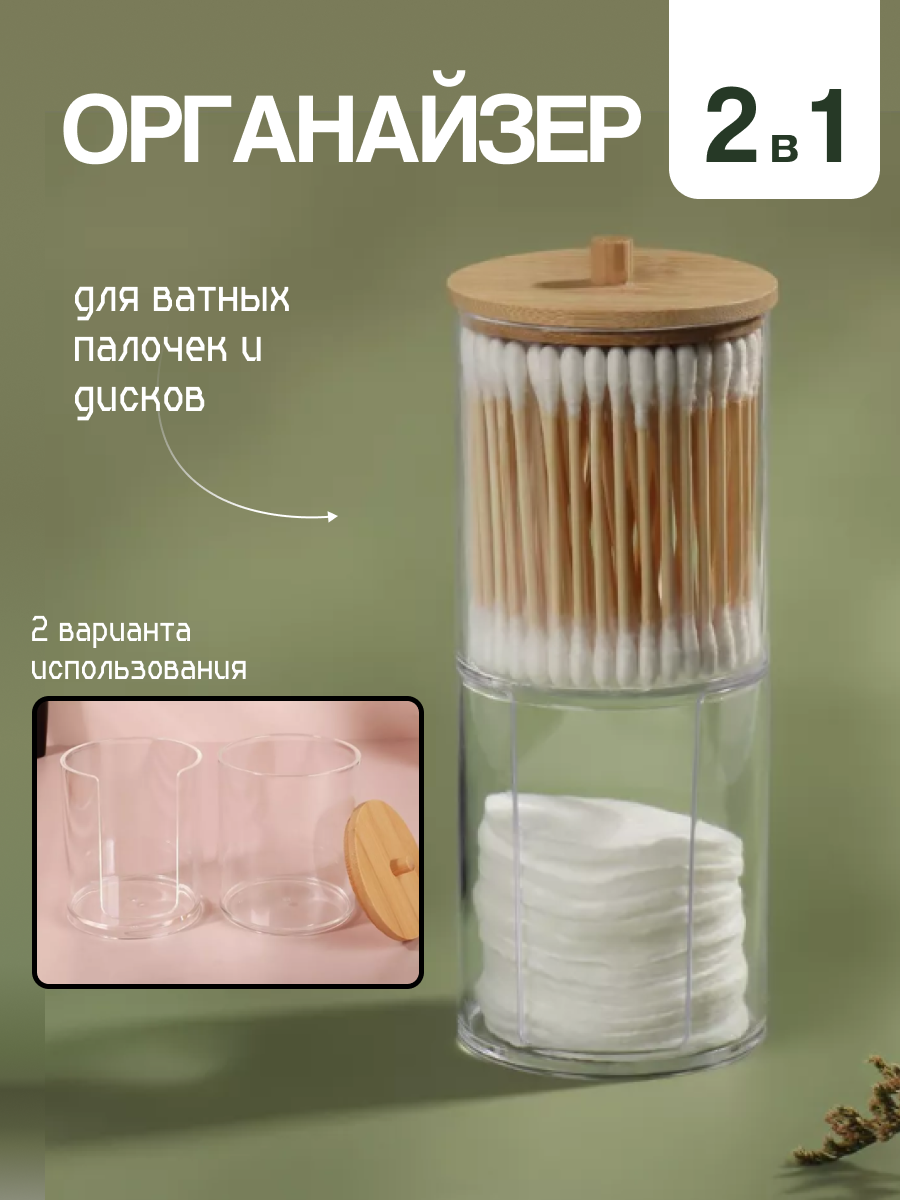 Органайзер для ватных дисков и палочек прозрачный, набор 2 предмета