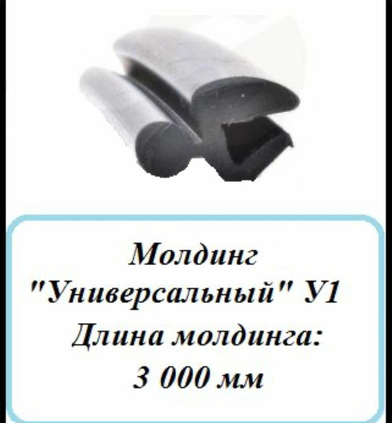 Уплотнитель кромки лобового стекла/молдинг для автомобиля "Универсальный" У1, 3 метра