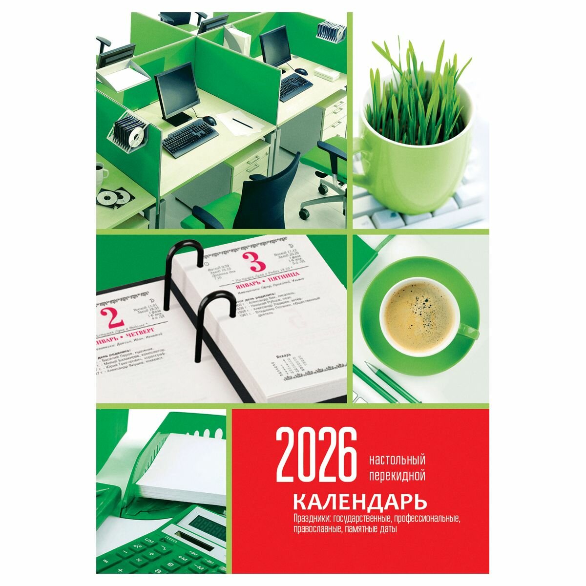 2026 Календарь настольный перекидной 160 листов, 100х140мм "Офис" блок офсет