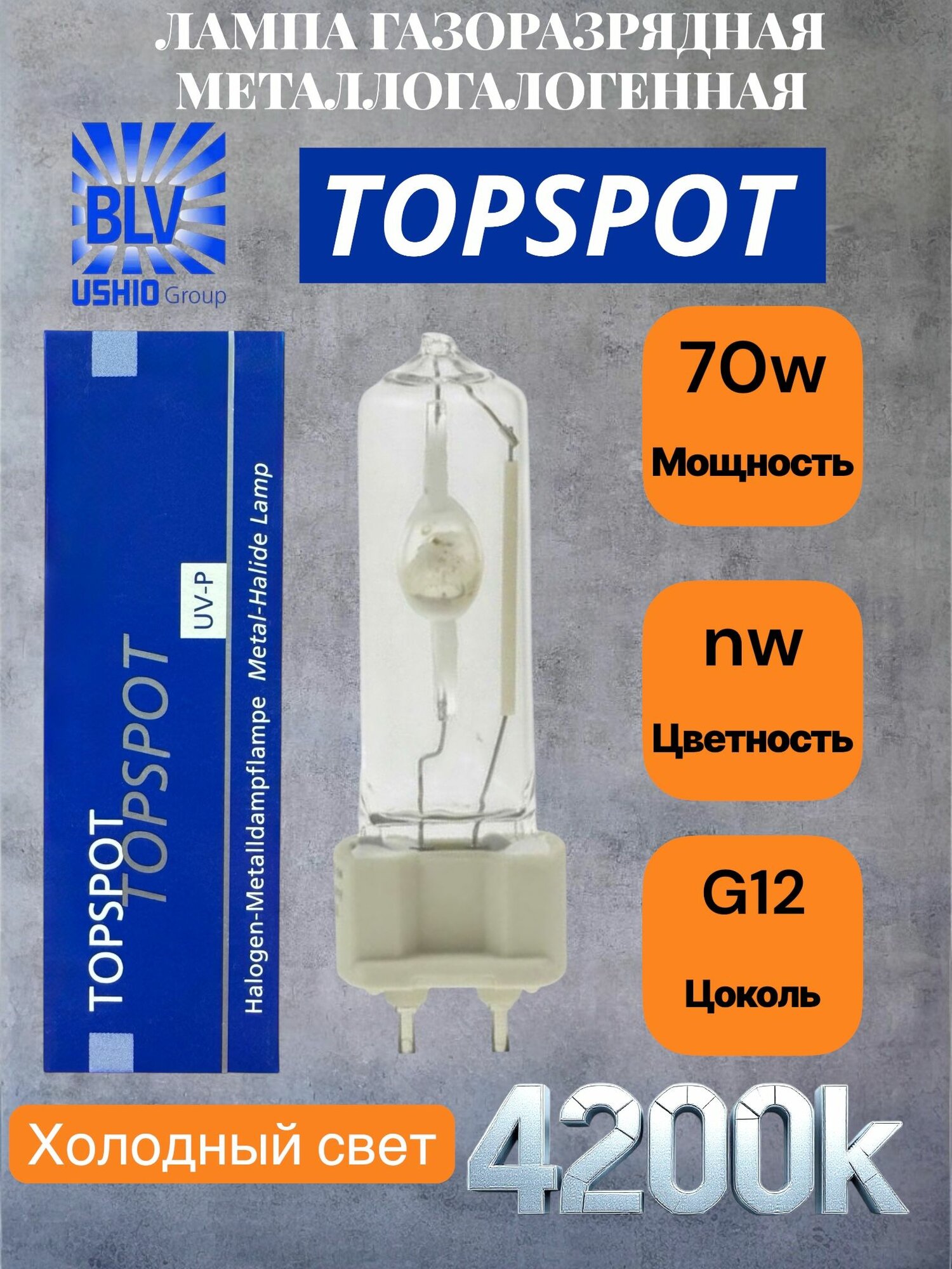 Лампа металлогалогенная BLV TOPSPOT HIT 70s nw G12 axial 4200k артикул 226018