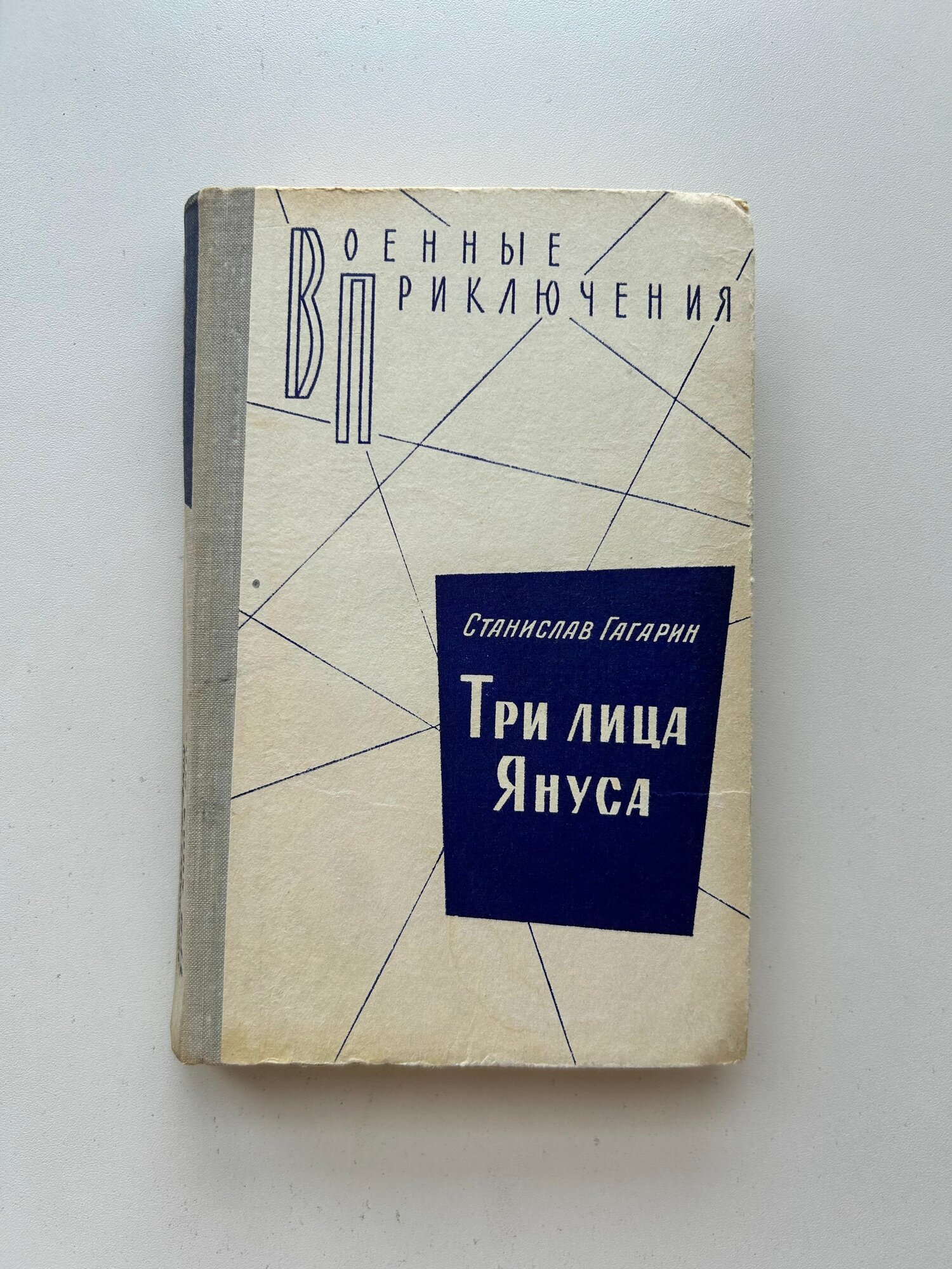 Книга Три лица Януса. Повести. Из серии Военные приключения . Издание 1981 года