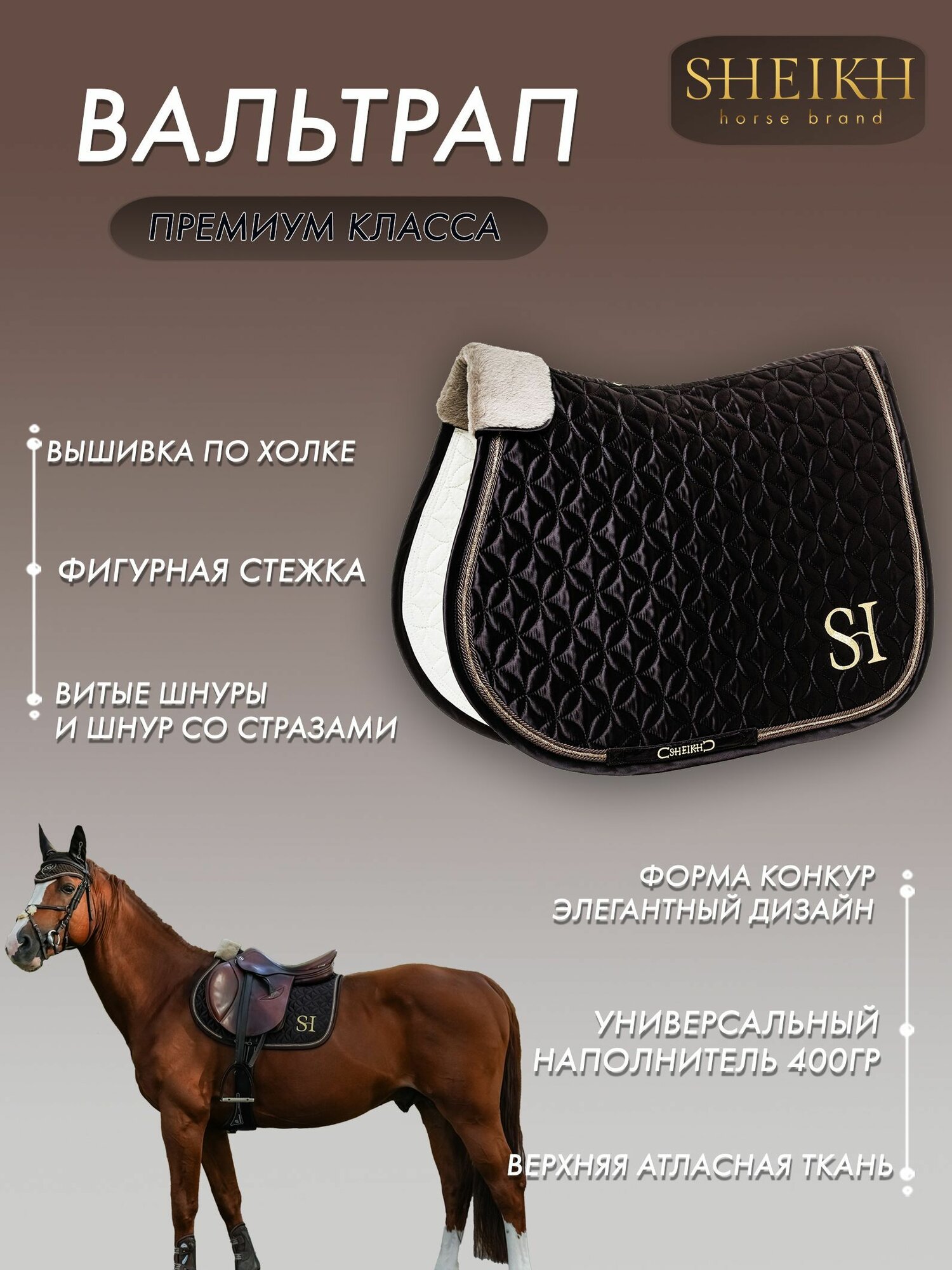 Вальтрап конкурный для конного спорта и верховой езды SHEIKH HORSE BRAND коллекция Ориентал