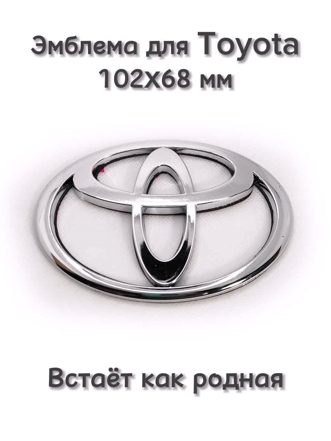 Эмблема значок шильдик логотип Тойота Toyota 102x68 мм хромированный