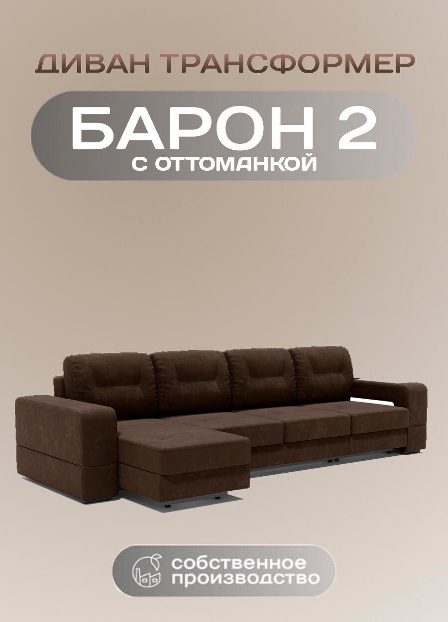 Угловой диван в гостиную Барон 2 с оттоманкой, раскладной диван трансформер на механизме тик-так, 317х151х90см, коричнев