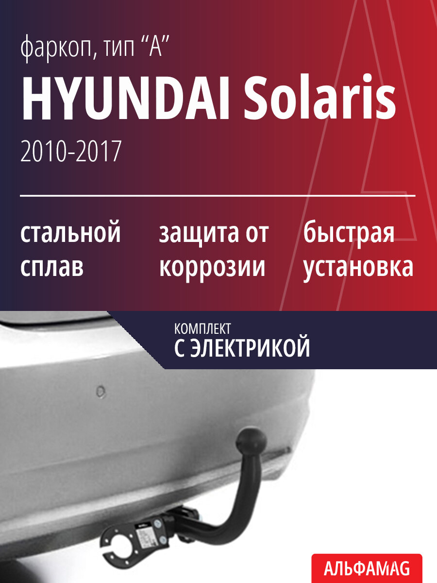 Cъемный фаркоп (тип "А") HYUNDAI SOLARIS (2010-2017), комплект c электрикой