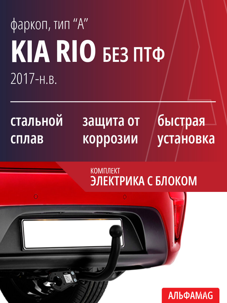 Cъемный фаркоп (тип "А") KIA RIO, Киа Рио (2017-н. в.) без заднего среднего ПТФ, комплект электрика с блоком