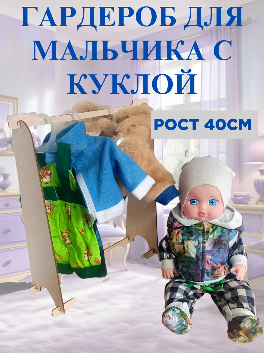 Гардероб Мир кукол, с куклой, для мальчиков, высота куклы 40см