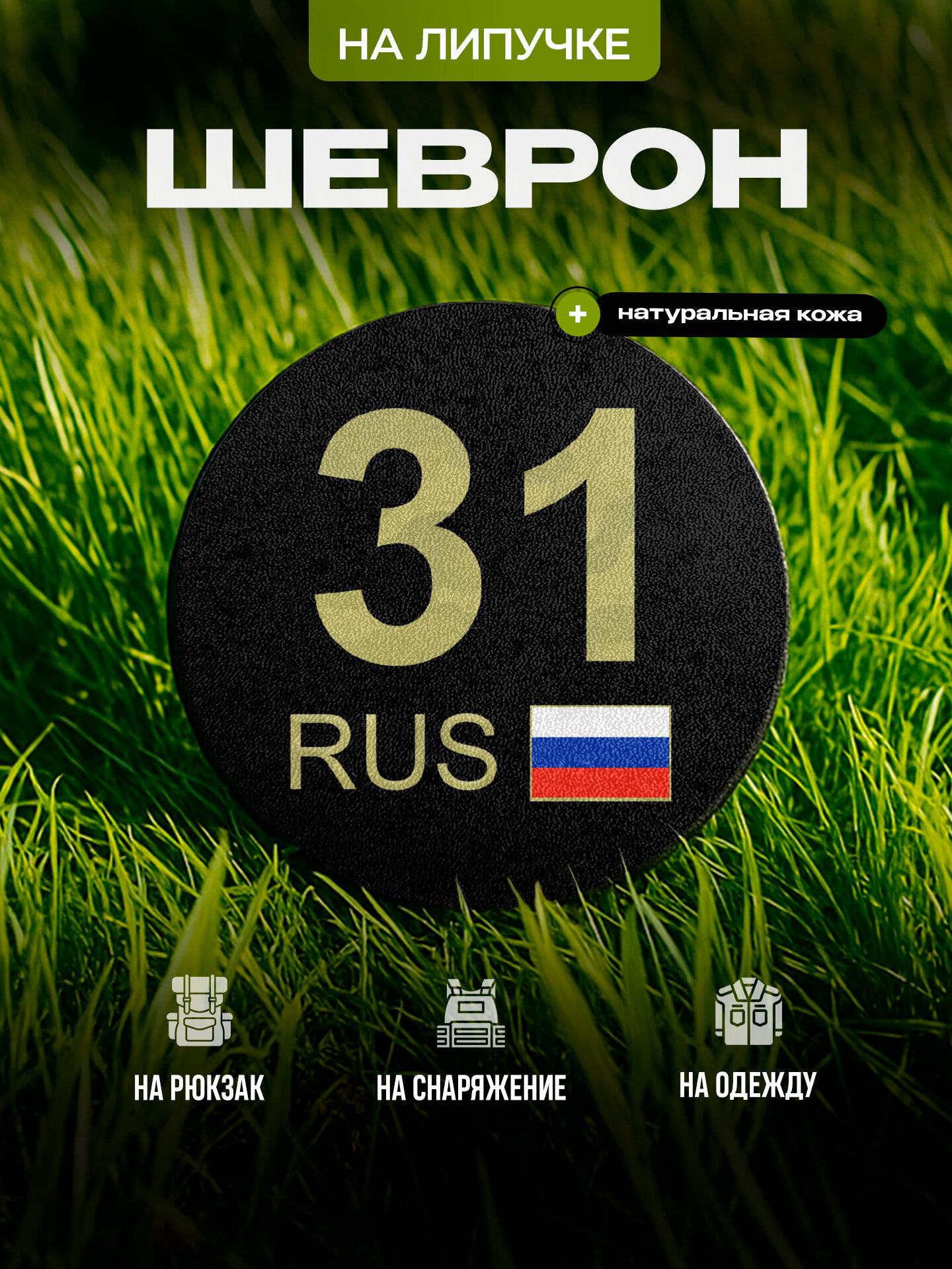 Шеврон IREVIVE кожаный с принтом круглый Белгородская область 31 на липучке, для военного, аксессуар на форму
