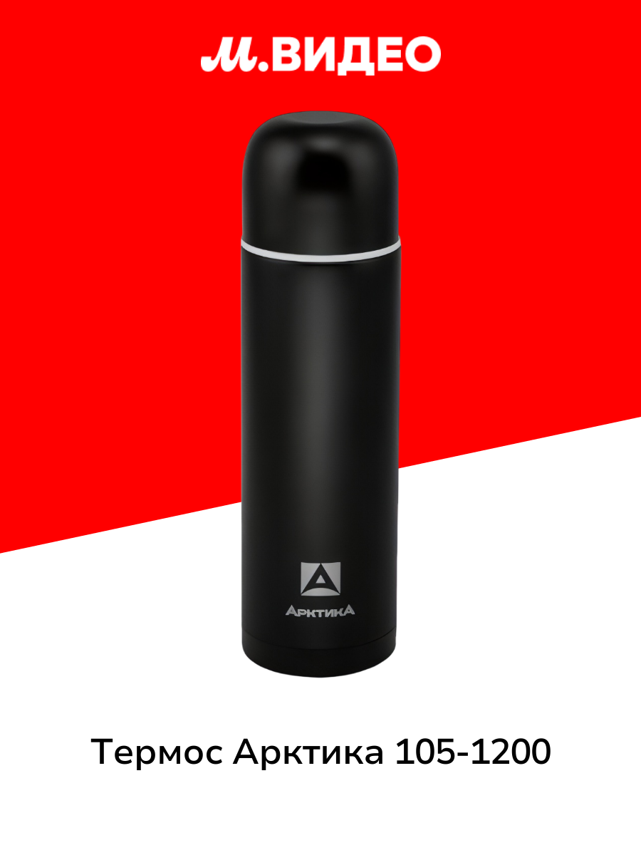 Термос Арктика 105-1200 Black
