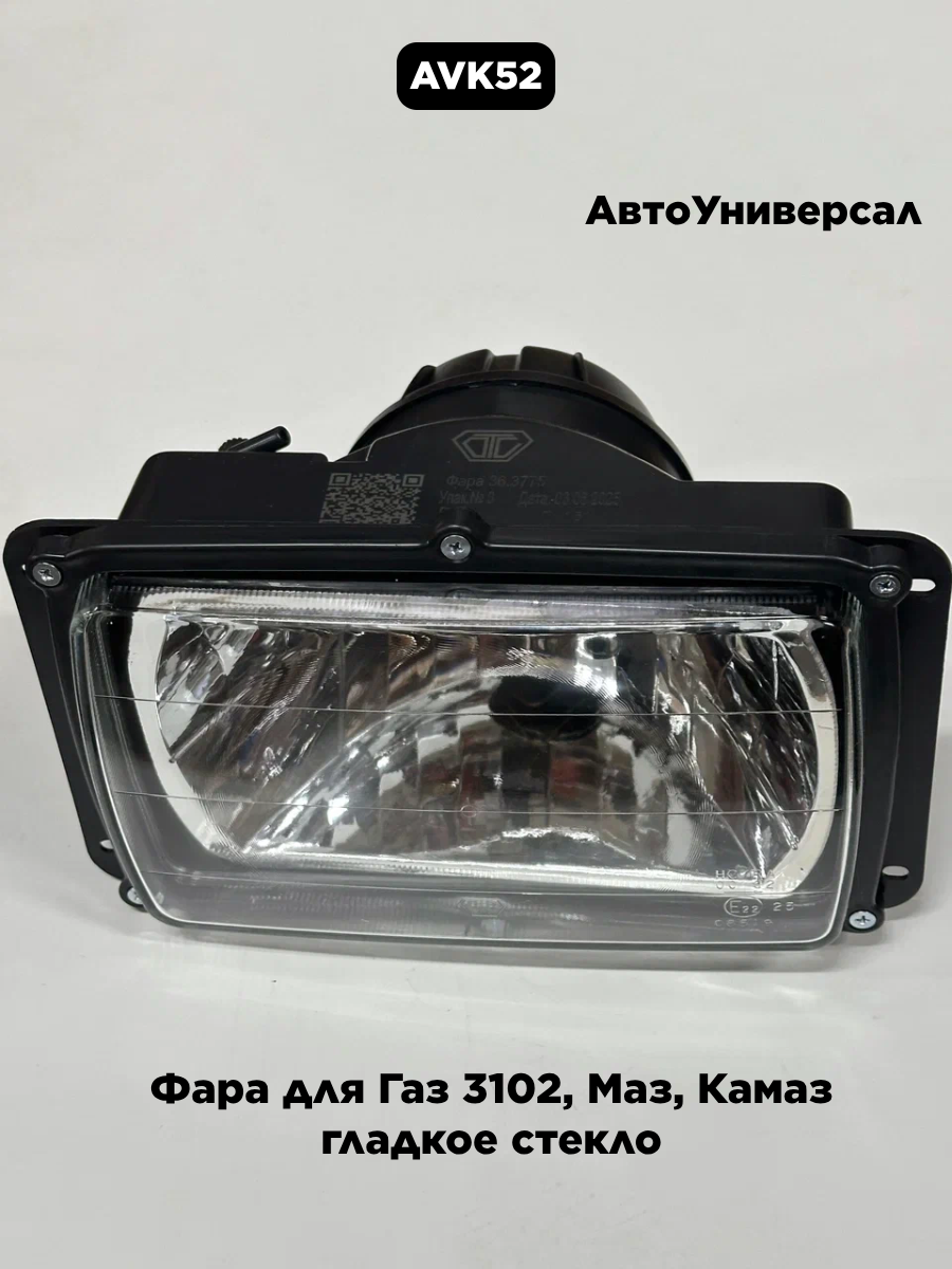 Блок-фара Авто-Универсал 36.3775, для ГАЗ-3102/МАЗ/КАМАЗ, переднее расположение