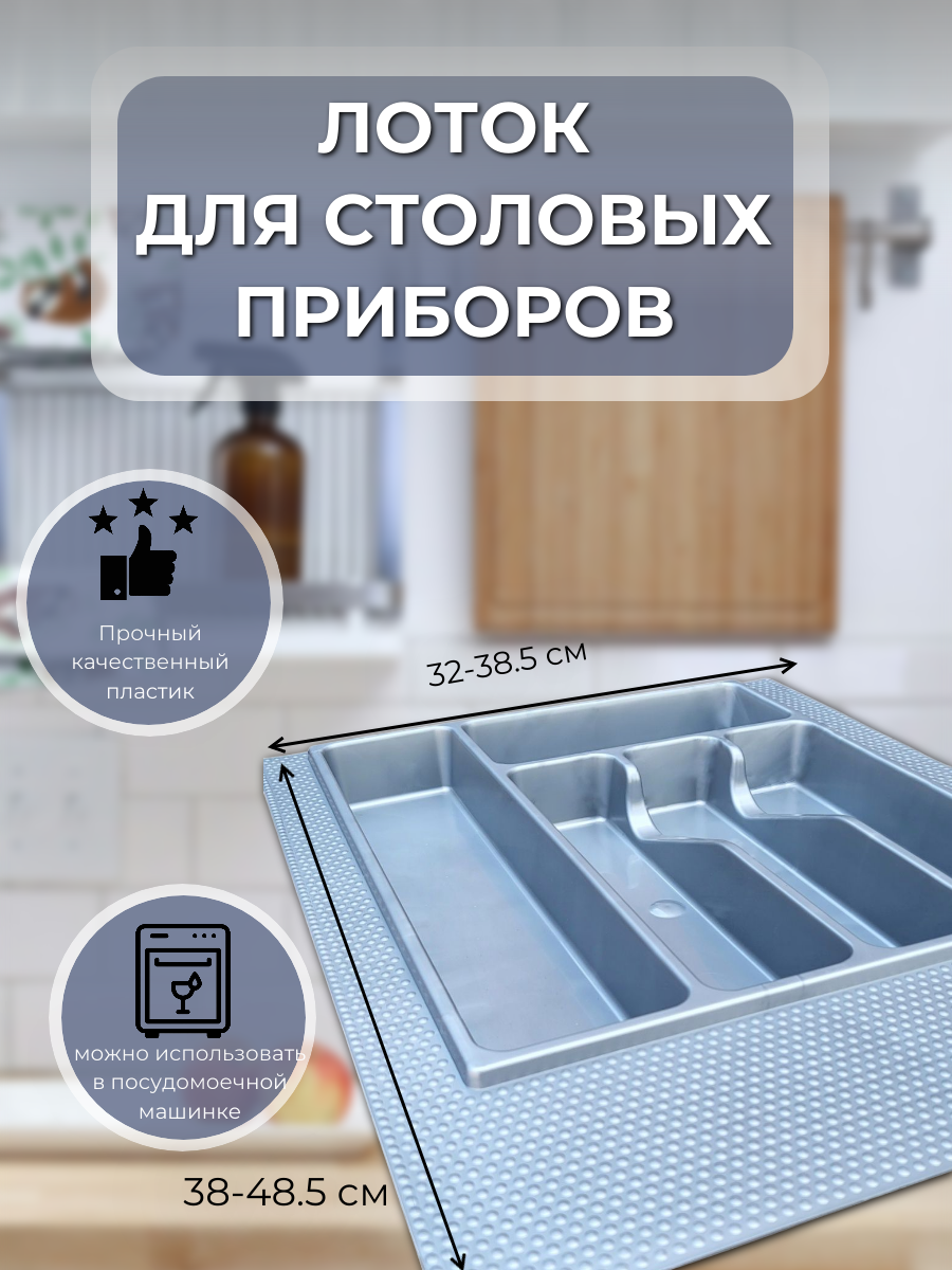 Лоток (сушилка) для столовых приборов в ящик, органайзер для столовых приборов (400 мм, металлик)