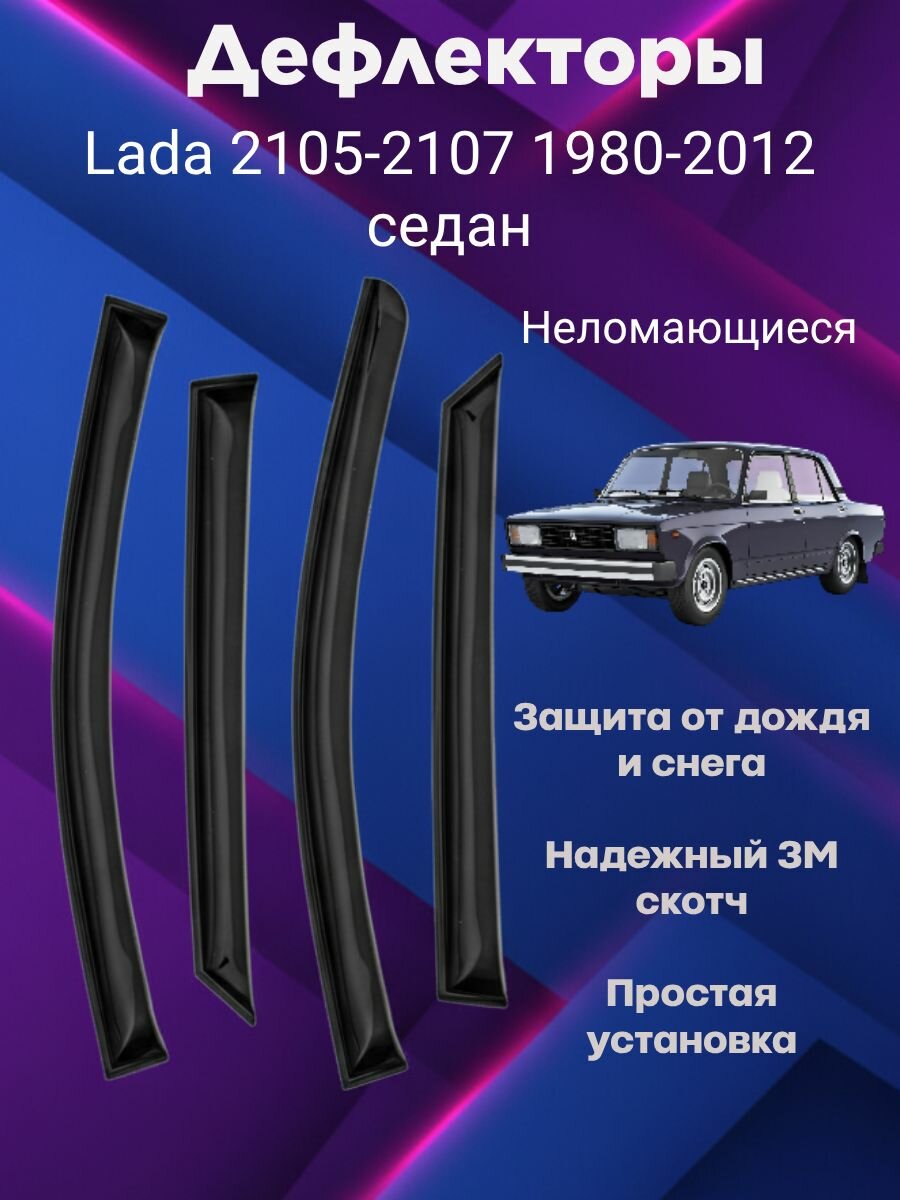 Дефлекторы боковых окон Lada 2105-2107 1980-2012 седан, Ветровики Lada, Vaz