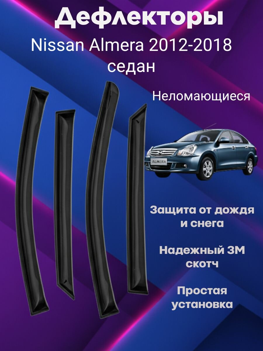 Дефлекторы боковых окон Nissan Almera 2012-2018 седан, Ветровики Ниссан Алмера