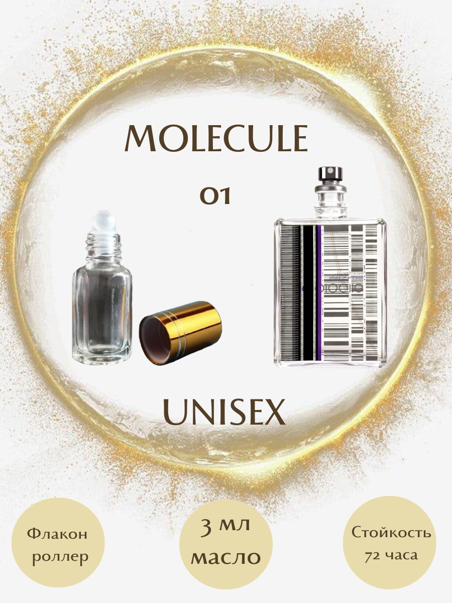 Духи масляные MOLECULE 01 роллер 3 мл унисекс, цветочные, древесные, мускусные