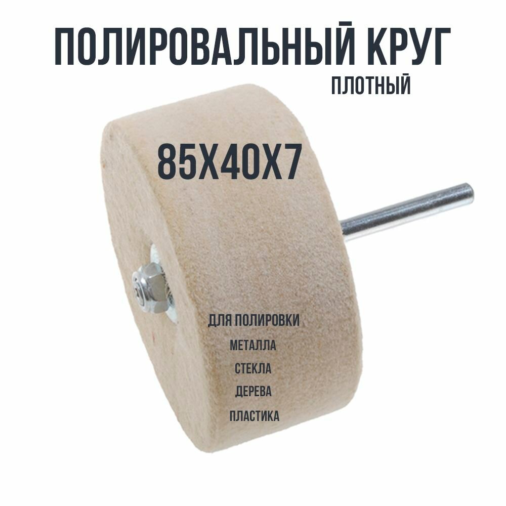 Войлочный (фетровый) круг плотный 85х40х7мм для полировки на штифте. Татьянка