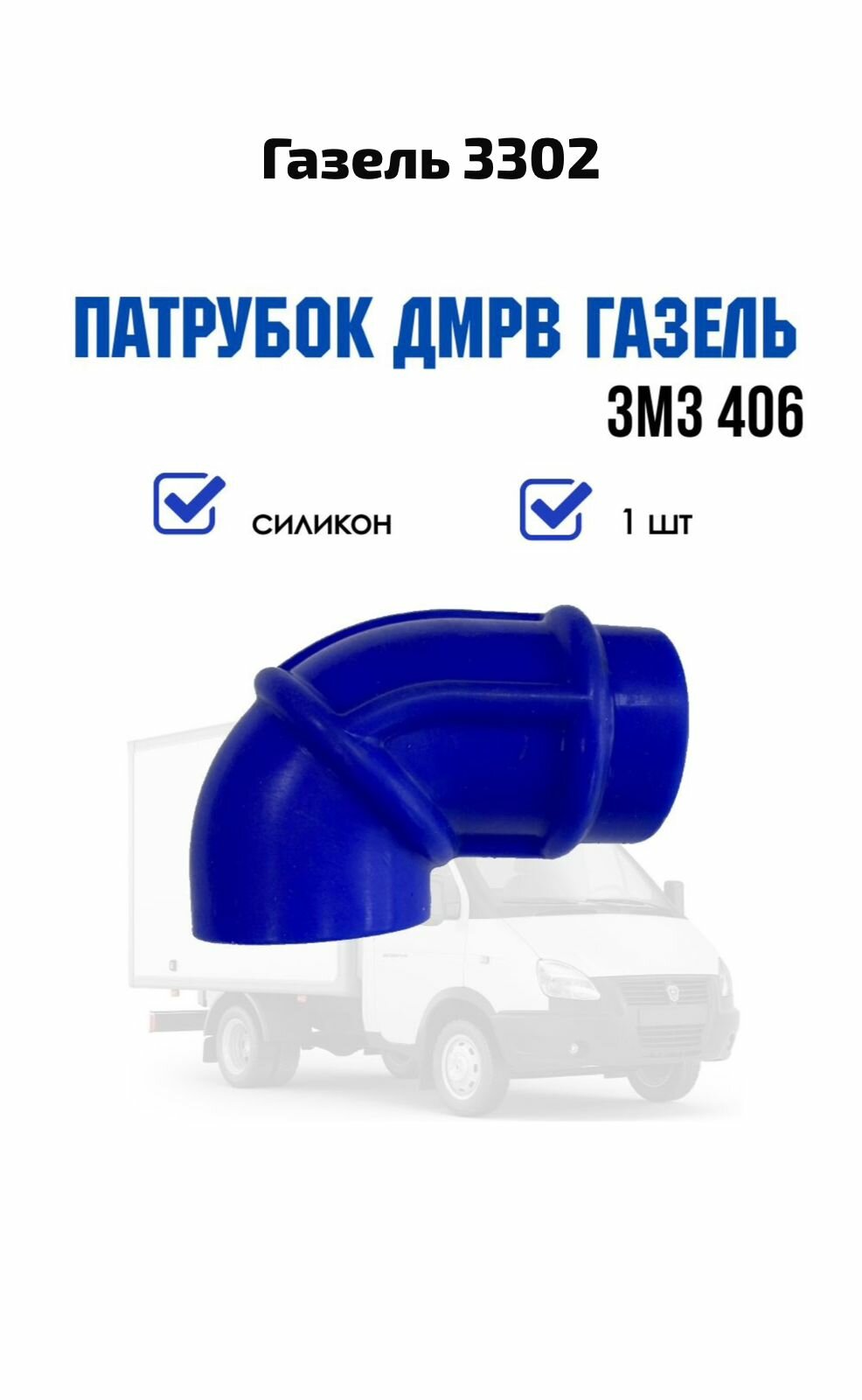 Патрубок дмрв газель 406 силикон