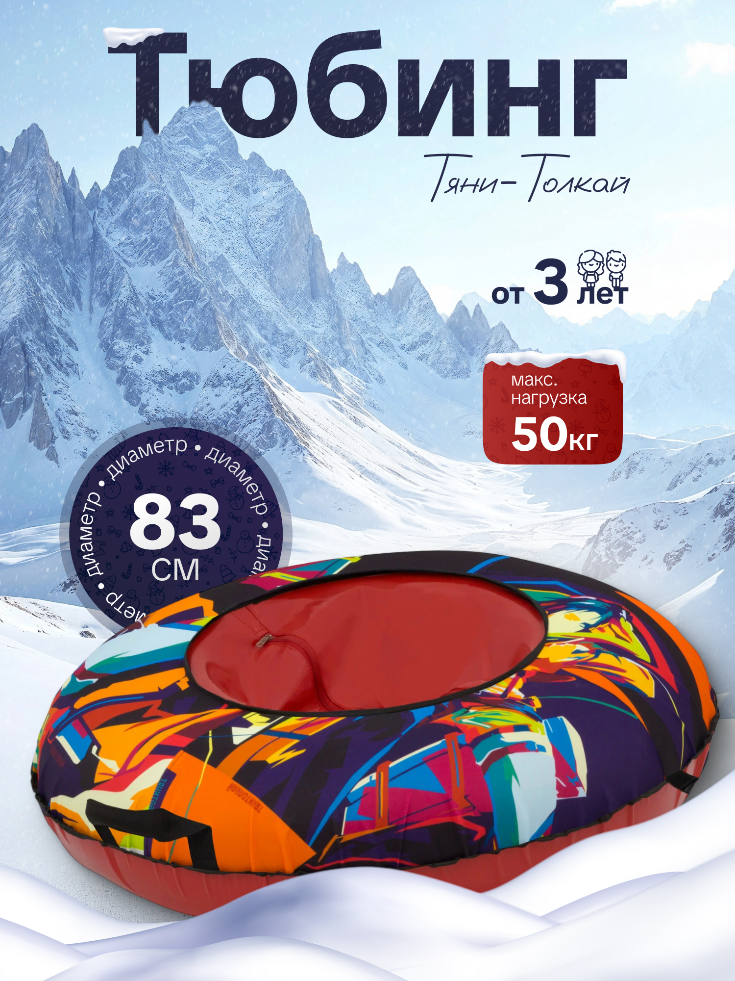 Тюбинг тянитолкай 83 см