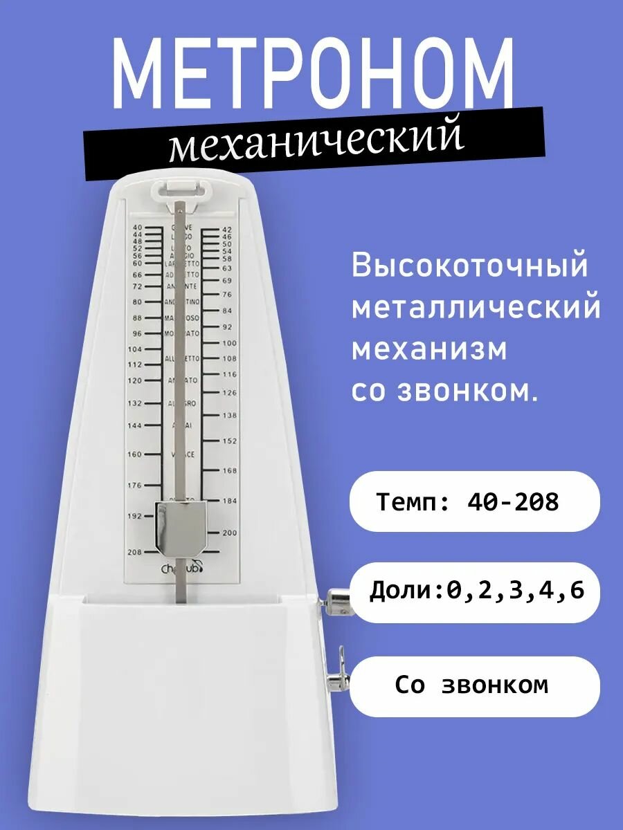 Метроном механический Cherub WSM-305-WH