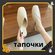 ТапочкиМюли