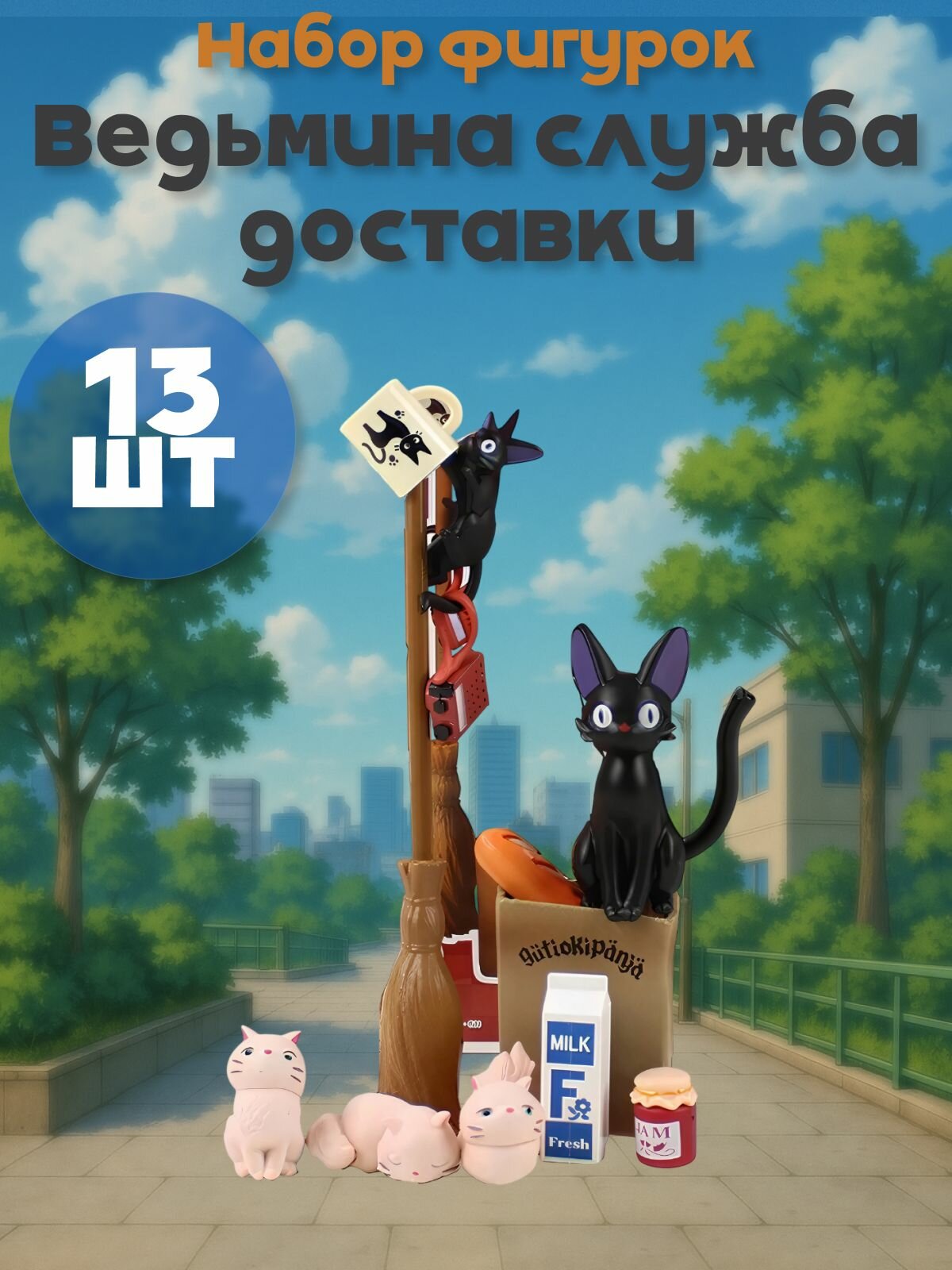 Набор фигурок кот Дзи-Дзи - Ведьмина служба доставки