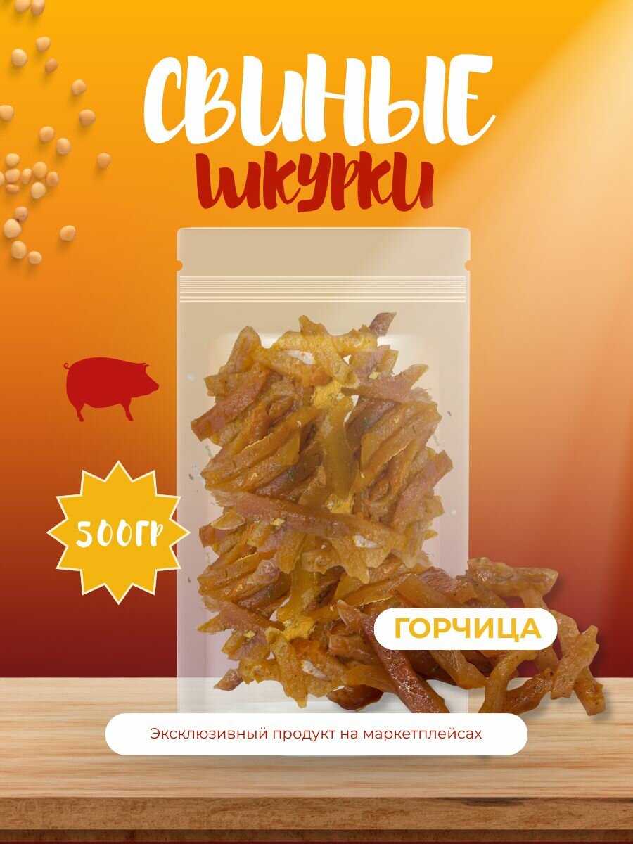 Шкура свиная варено-копченая "Горчица" 500гр, закуски к пиву, азиатские снеки