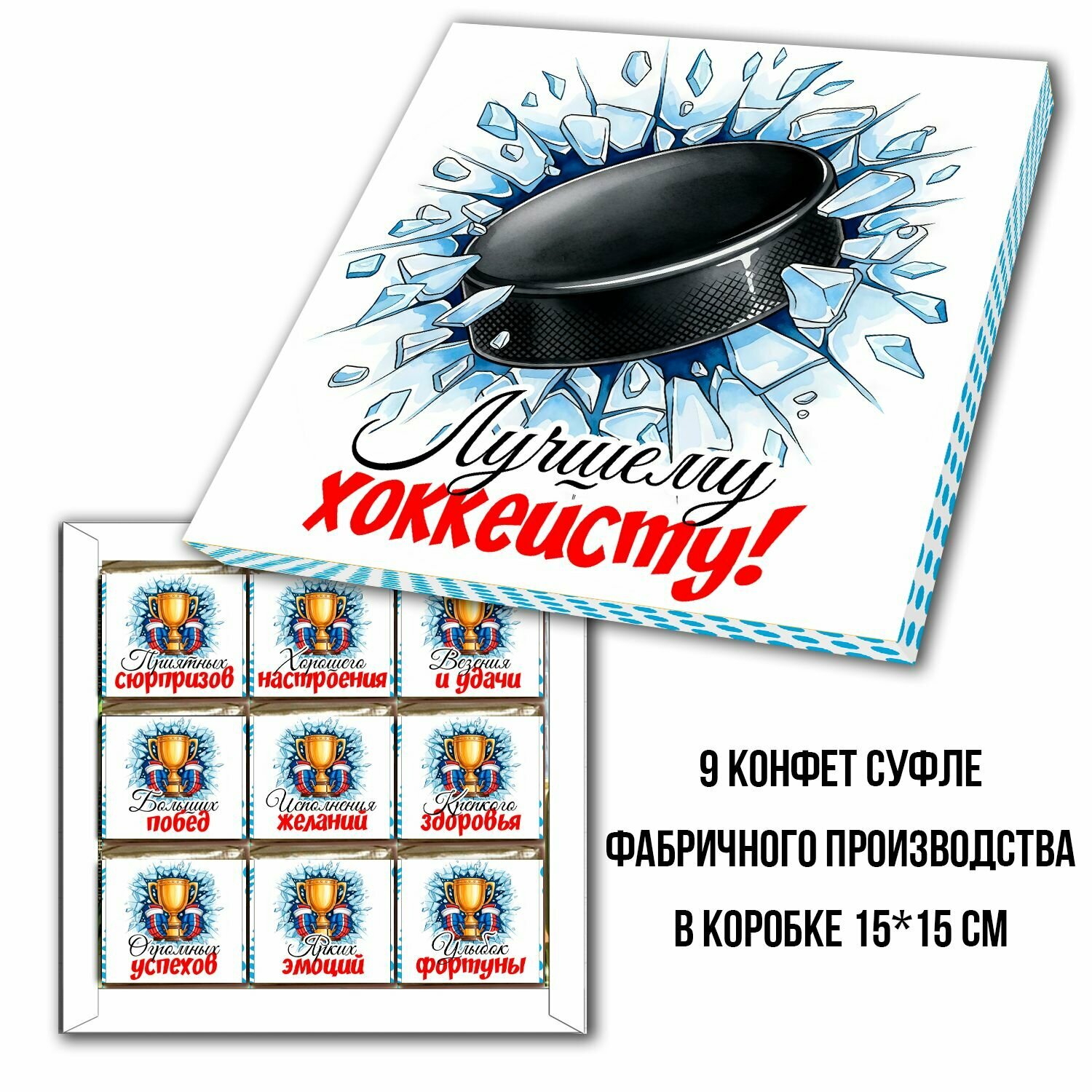 Подарочный набор конфет лучшему хоккеисту. шокобокс мальчику/сыну/внуку хоккеисту. 9 конфет
