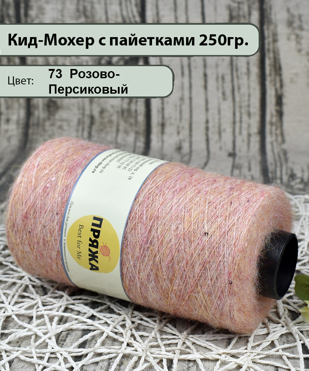 Пряжа на бобине/ Кид-Мохер с пайетками 27% кид-мохер, 20% шерсть, 33/10, 10%люрекс/пайетки, 1300м./100гр. цв.73 розов/персик (250гр.)