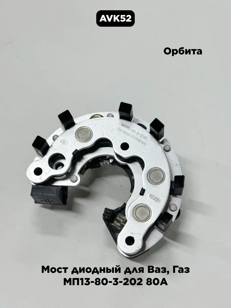 Мост диодный Орбита 51023771320, для ВАЗ и ГАЗ, для генераторов, 80 А