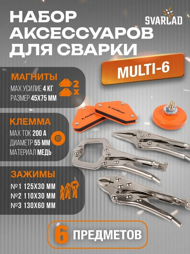 Набор приспособлений для сварки FoxWeld MULTI-6, максимальный ток 200А