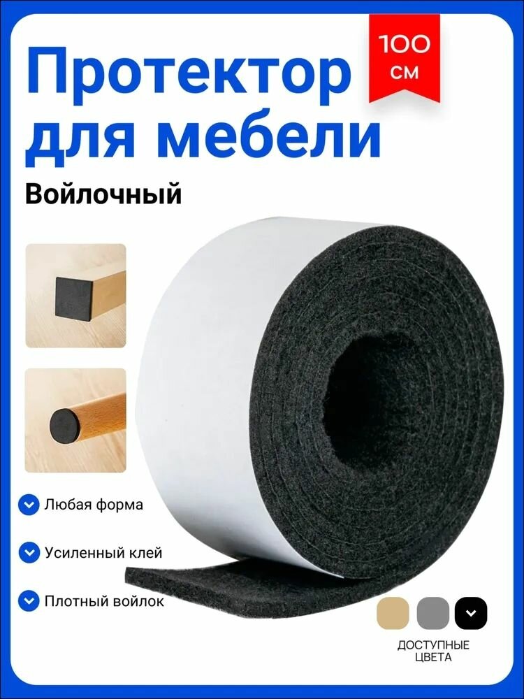 Накладки на ножки стула, войлочные наклейки для мебели, 1 метр