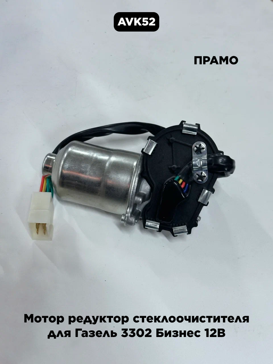 Мотор-редуктор стеклоочистителя Прамо, для Газель, 12 В, 40 Вт