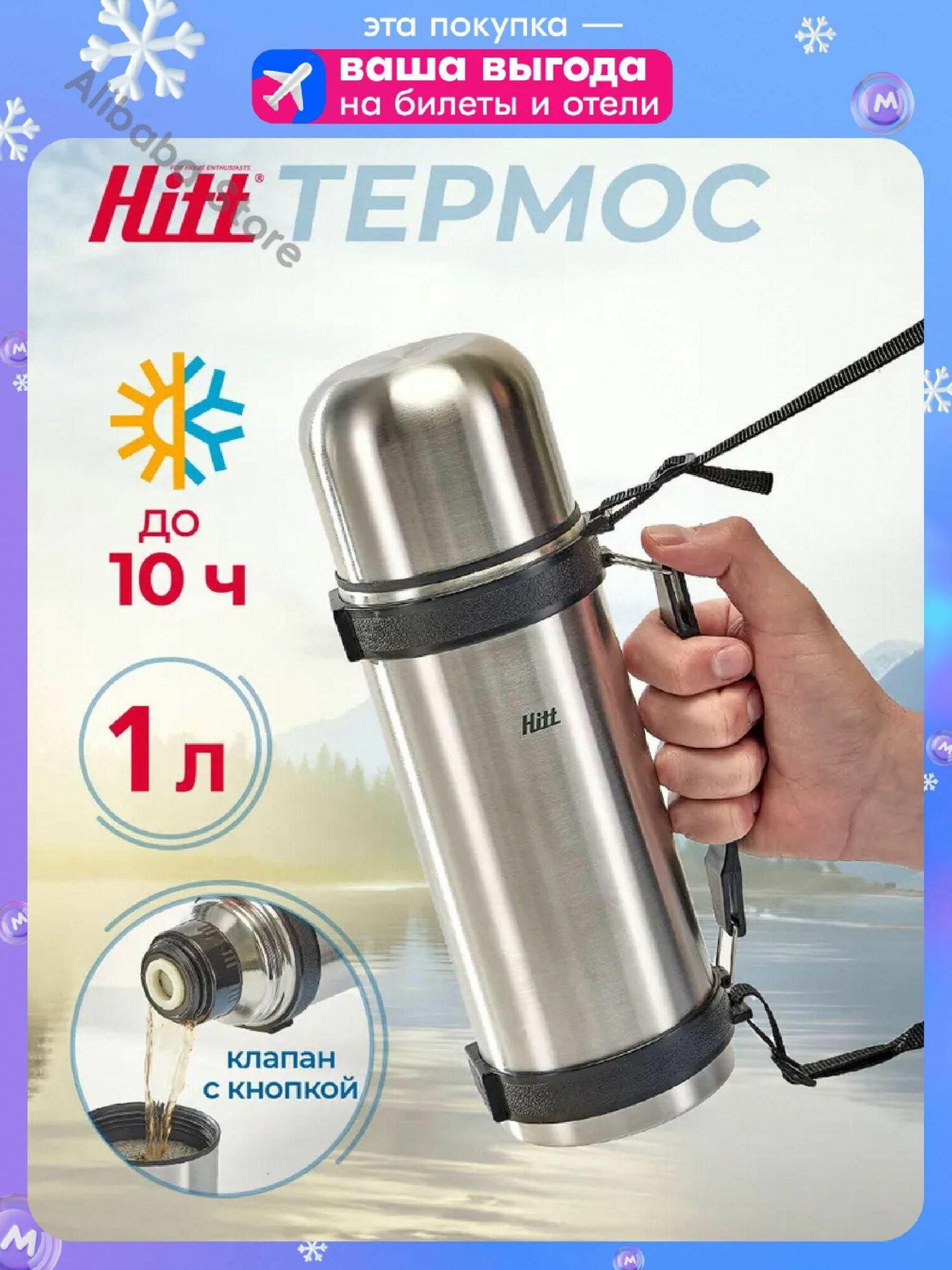 Термос Hitt для чая 1 литр из нержавеющей стали с ручкой