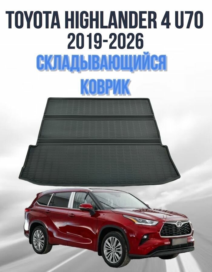 Складывающийся резиновый коврик в багажник для Toyota Highlander 4 (U70) 2019-2026/ коврик багажника Тойота Хайлендер 4