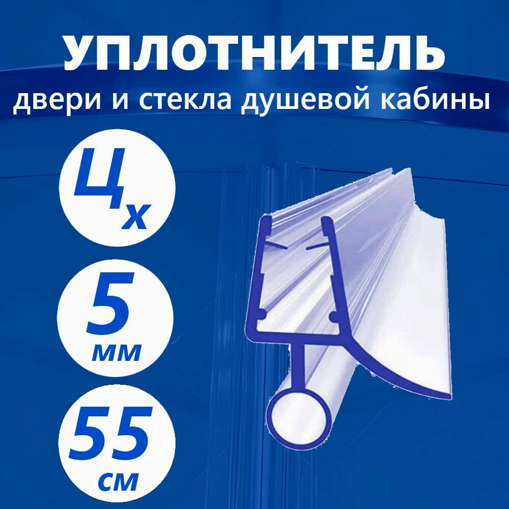 Уплотнитель ERLIT дверной нижний для душевых кабин, на дверь и стекло толщиной 5 мм, длина 55 см, мягкие силиконовые отражатели 10 и 12 мм, молдинг Цх образный паро- водо- отражатель, 1 шт.