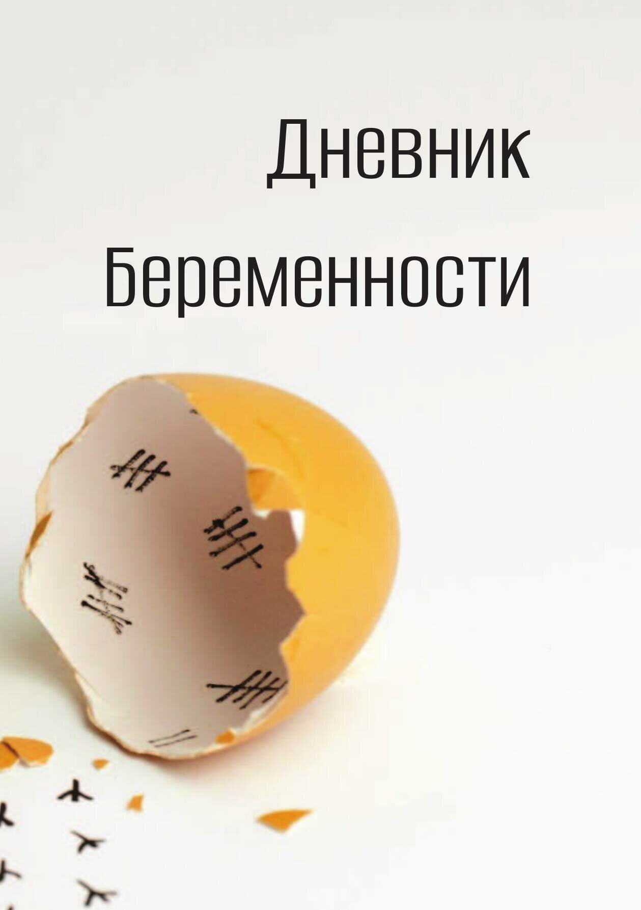 Дневник беременности