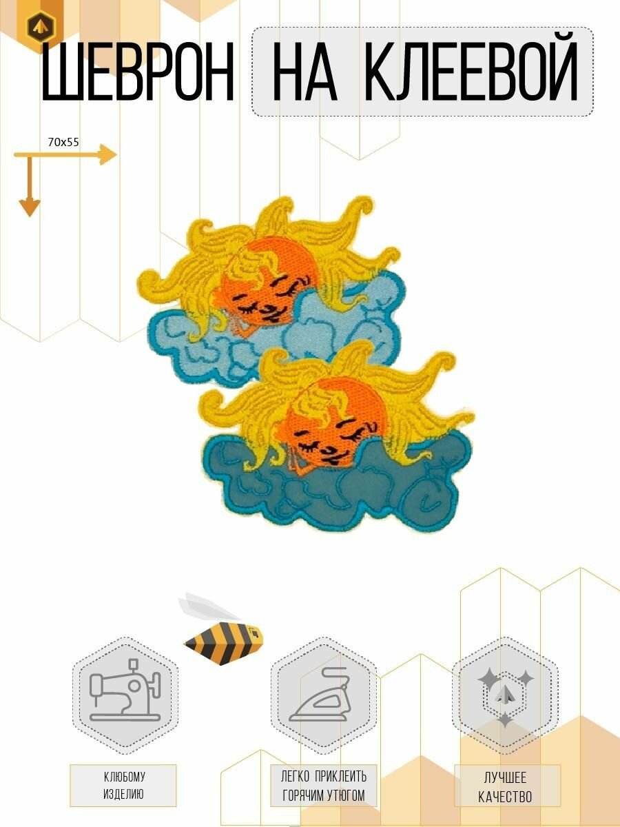Комплект нашивок детских - "Спящее солнышко в облаке" - 2 штуки - 70 на 50 мм