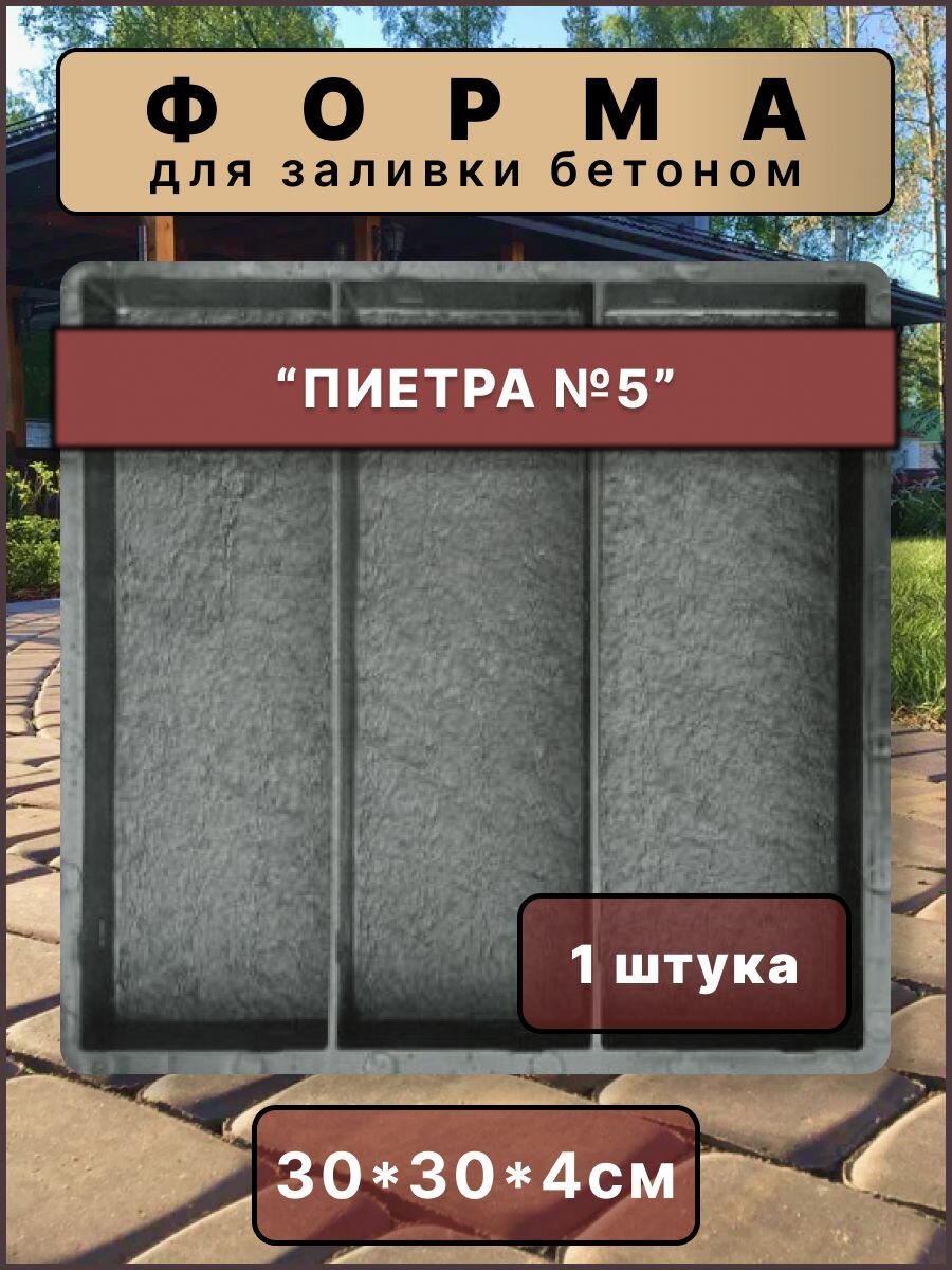 Форма для плитки "Пиетра №5" 30*30*4см (1шт)