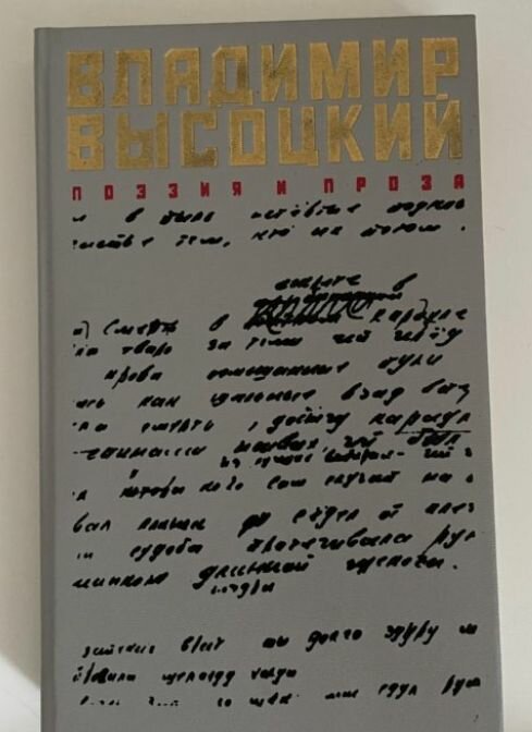 Владимир Высоцкий. Поэзия и проза
