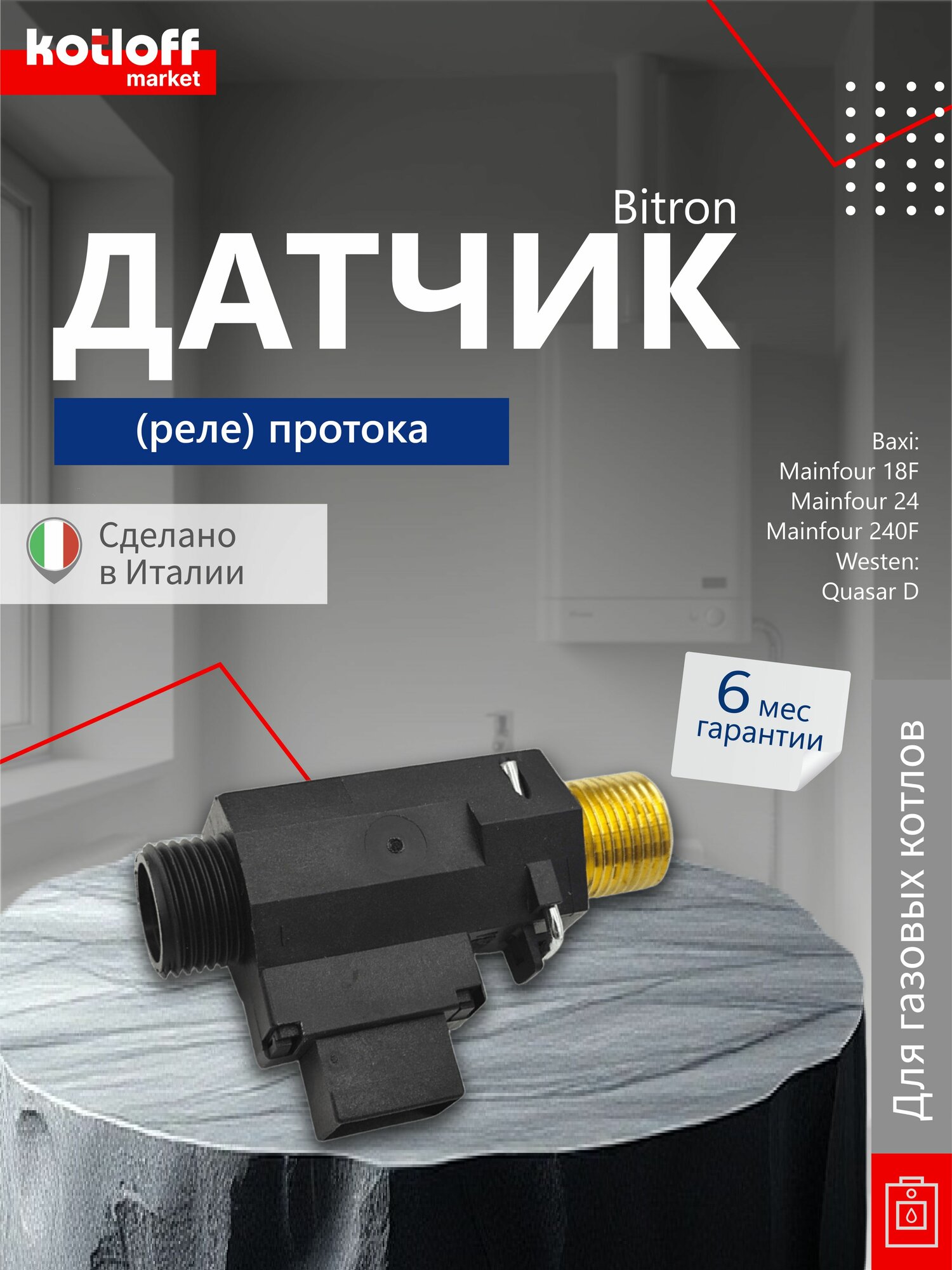 Реле протока Bitron(Италия) без подпитки для котлов Baxi Mainfour, Westen Quasar D арт. 5667220