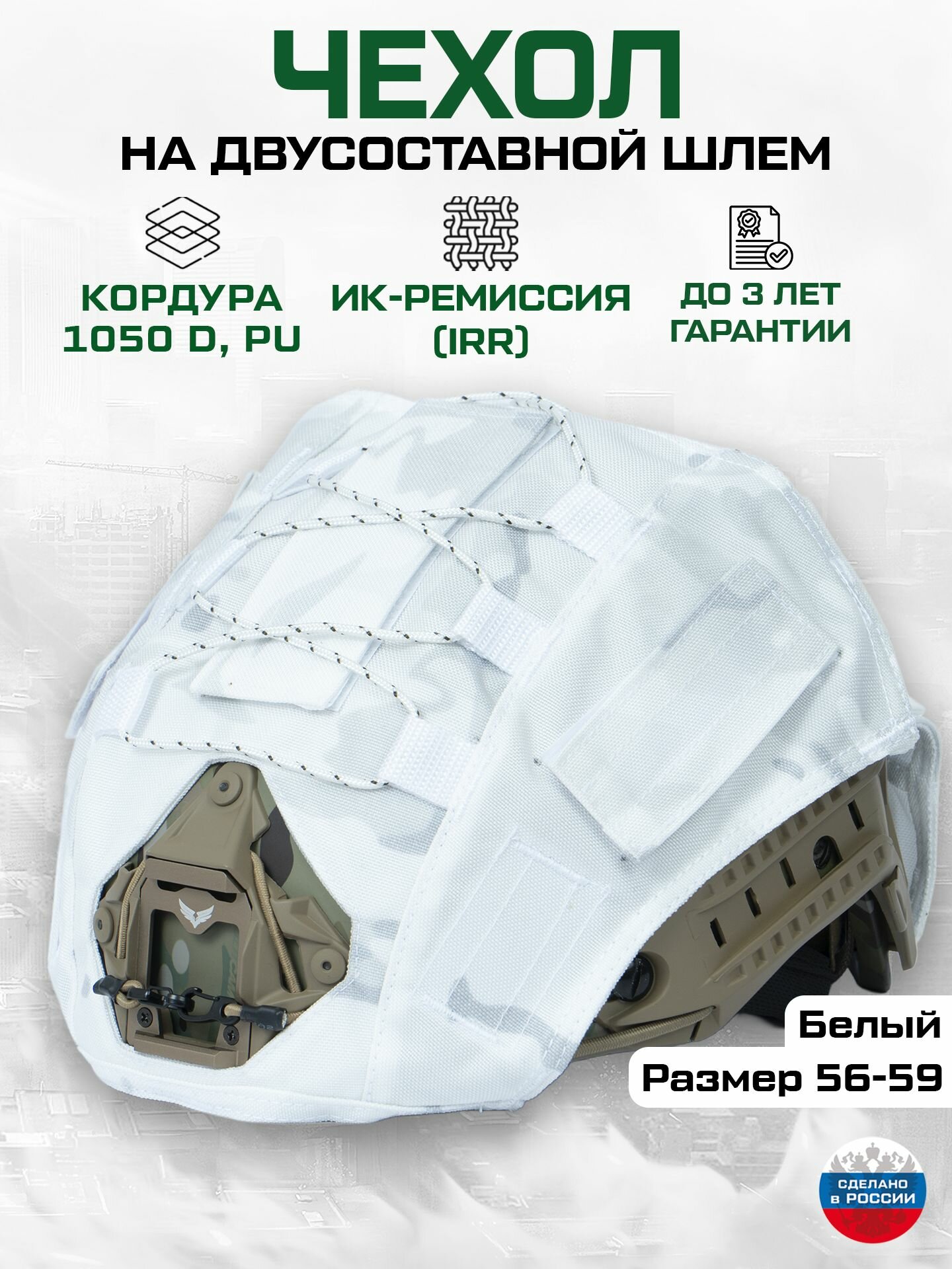 Чехол на шлем, белый, Кордура, двусоставной, маскировочный, с ромбовидным вырезом, тактический нашлемник, ИК ремиссия, ОКП Лабиринт