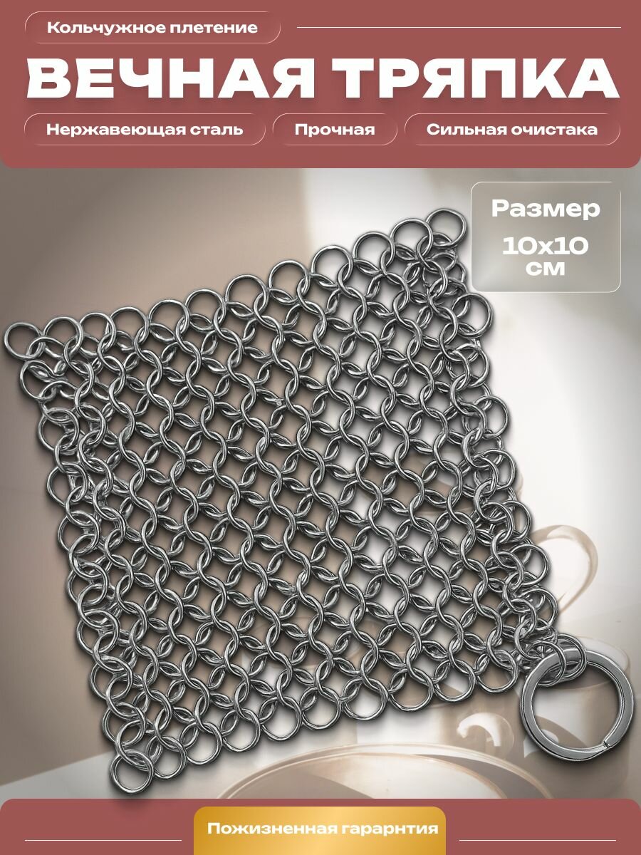 Металлическая вечная тряпка для посуды кольчужка