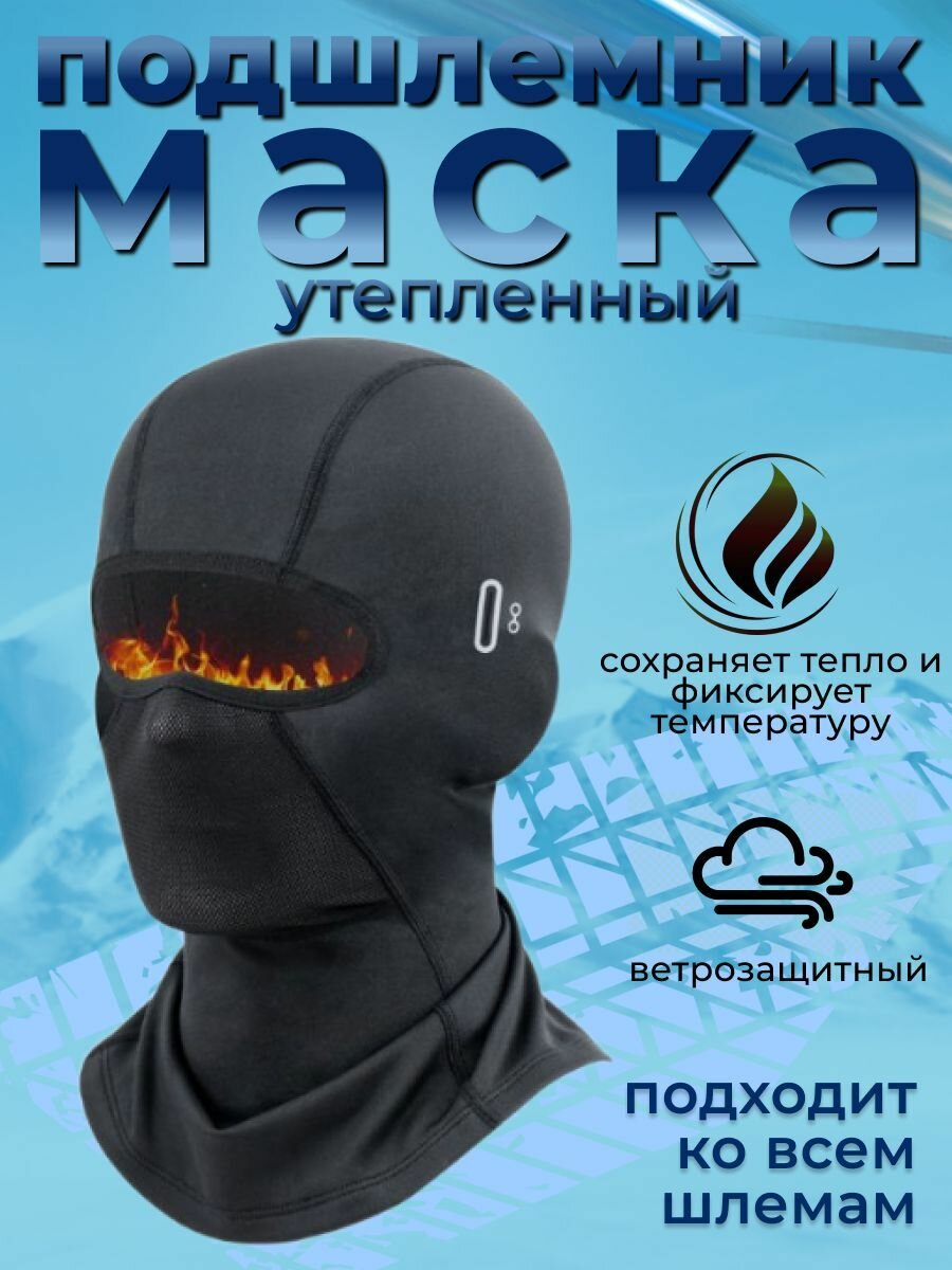 Спортивный горнолыжный зимний подшлемник балаклава для бега