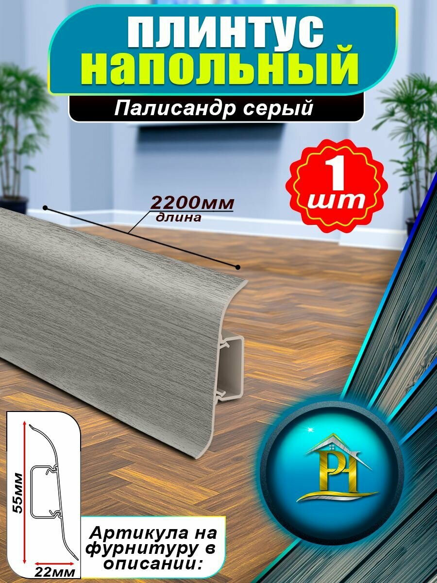 Плинтус IDEAL Классик 2200x55 мм - 282 Палисандр серый