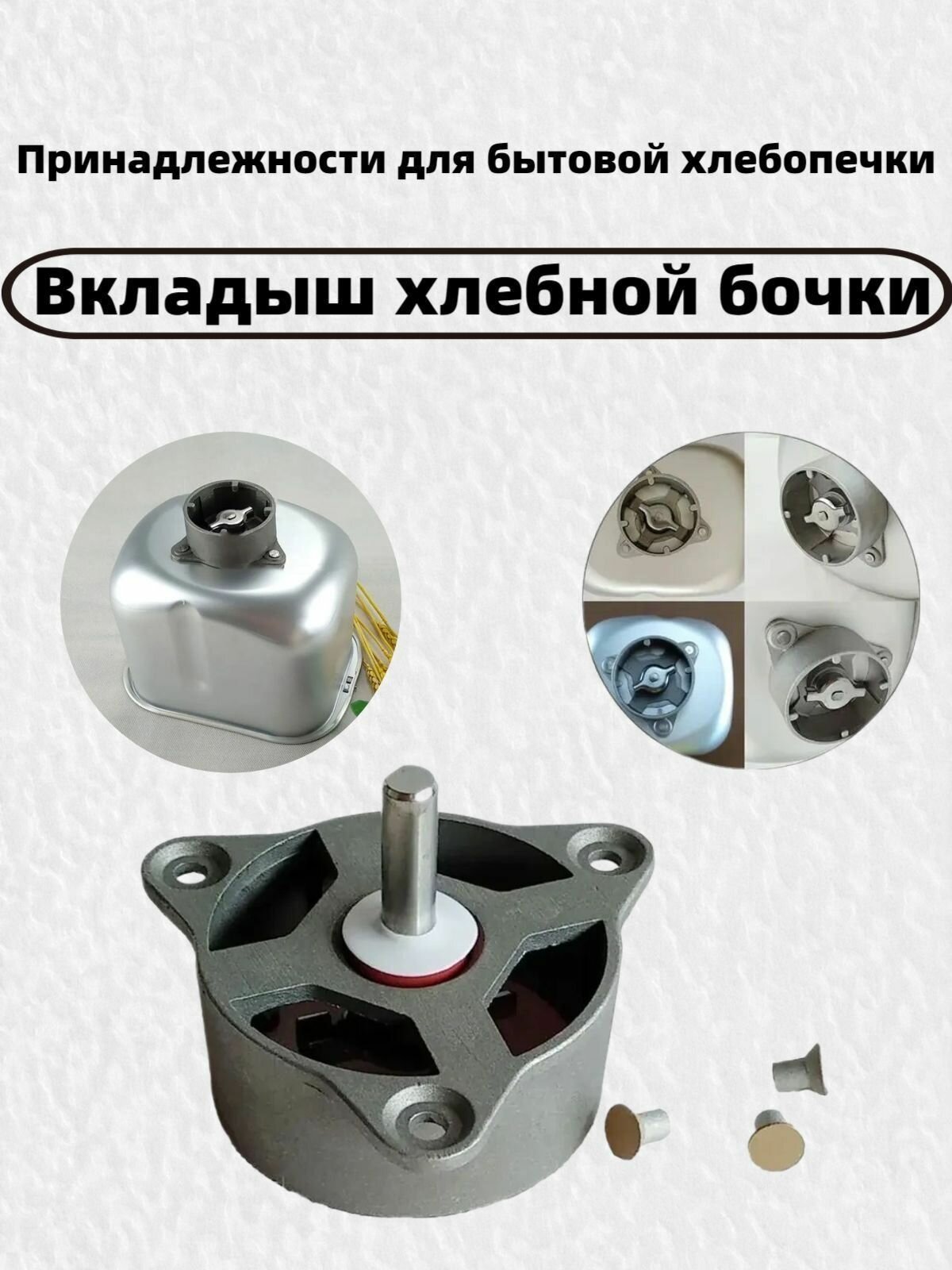 Аксессуары для хлебопечки принадлежности ремонта основания хлебного ведра